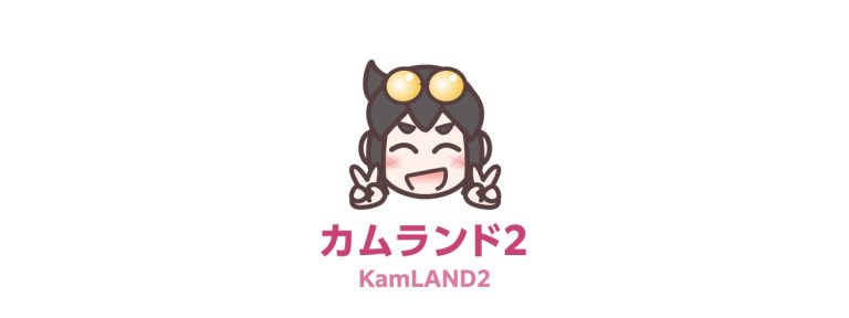 もっとニュートリノ！KamLANDからKamLAND2へ！その1【実験装置さんぽ】 – HiggsTan